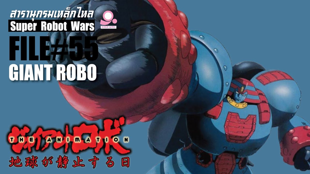 สารานุกรมเหล็กไหล Super Robot Wars /ข้อมูลหุ่นยนต์ #55 Giant Robo ...