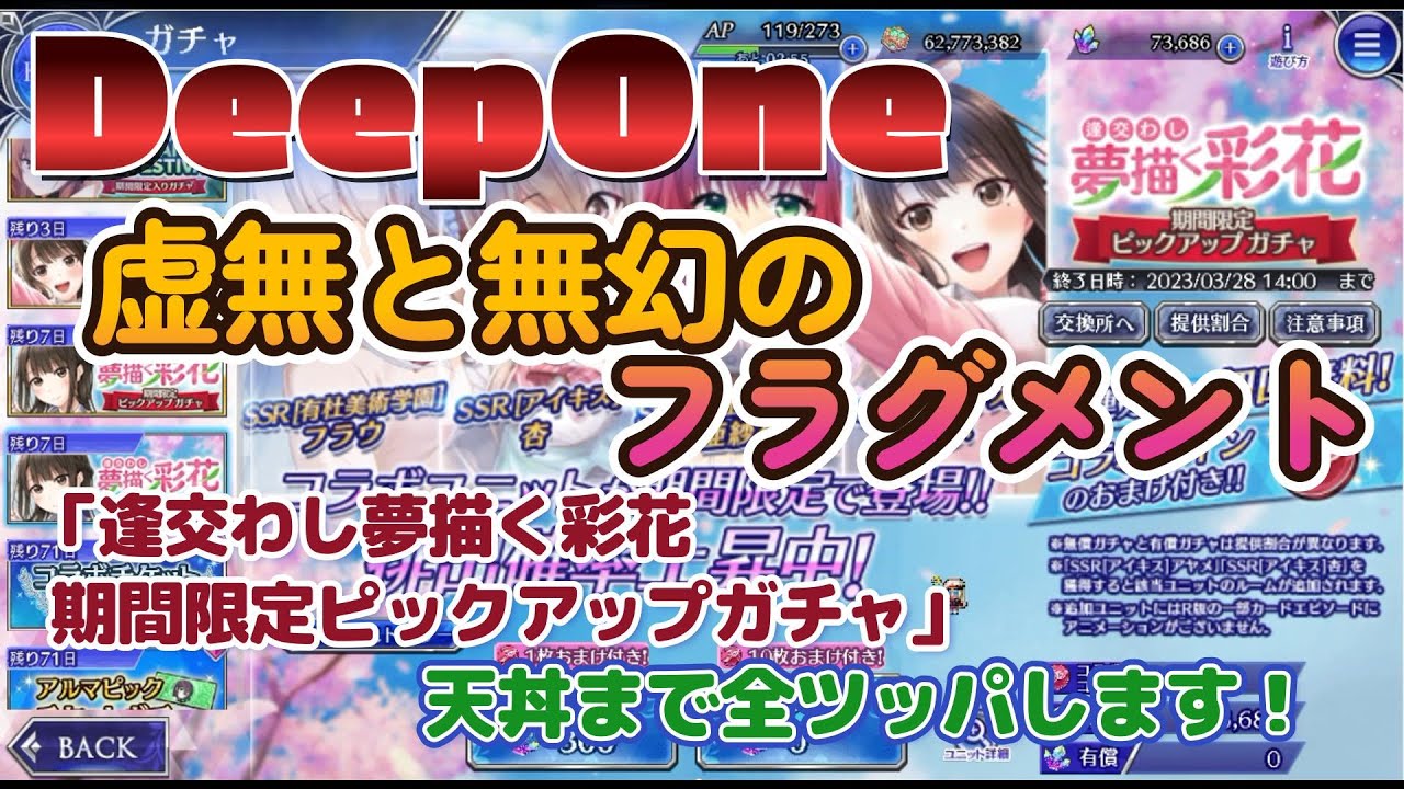 【DeepOne】🌟アイキスコラボ🌟「逢交わし夢描く彩花 期間限定ピックアップガチャ」🔶天井まで引きます！🔶【虚無と夢幻のフラグメント】 - YouTube