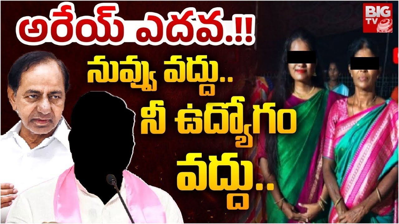 అరేయ్‌ ఎదవ.!!నువ్వు వద్దు..నీ ఉద్యోగం వద్దు.. | BRS Women Leader | KCR ...