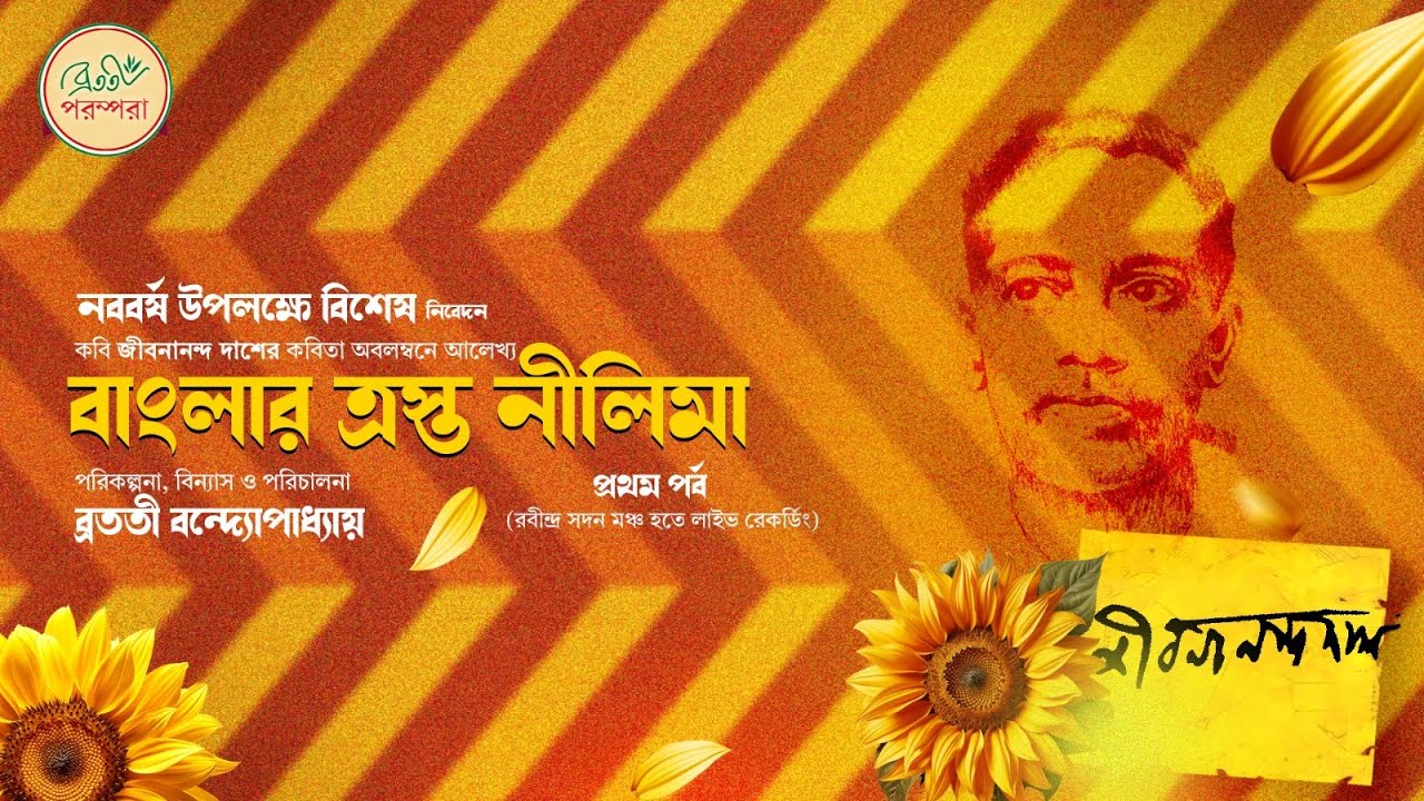 Banglar Tastra Nilima | Part 1 | Jibanananda Das | Bengali Recitation ...
