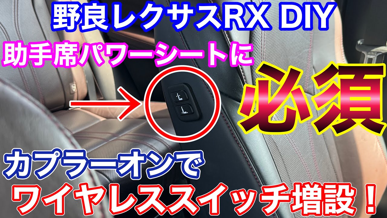 助手席パワーシートに必須！野良レクサスRXにDIYでワイヤレススイッチを追加！LEXUS RX - YouTube