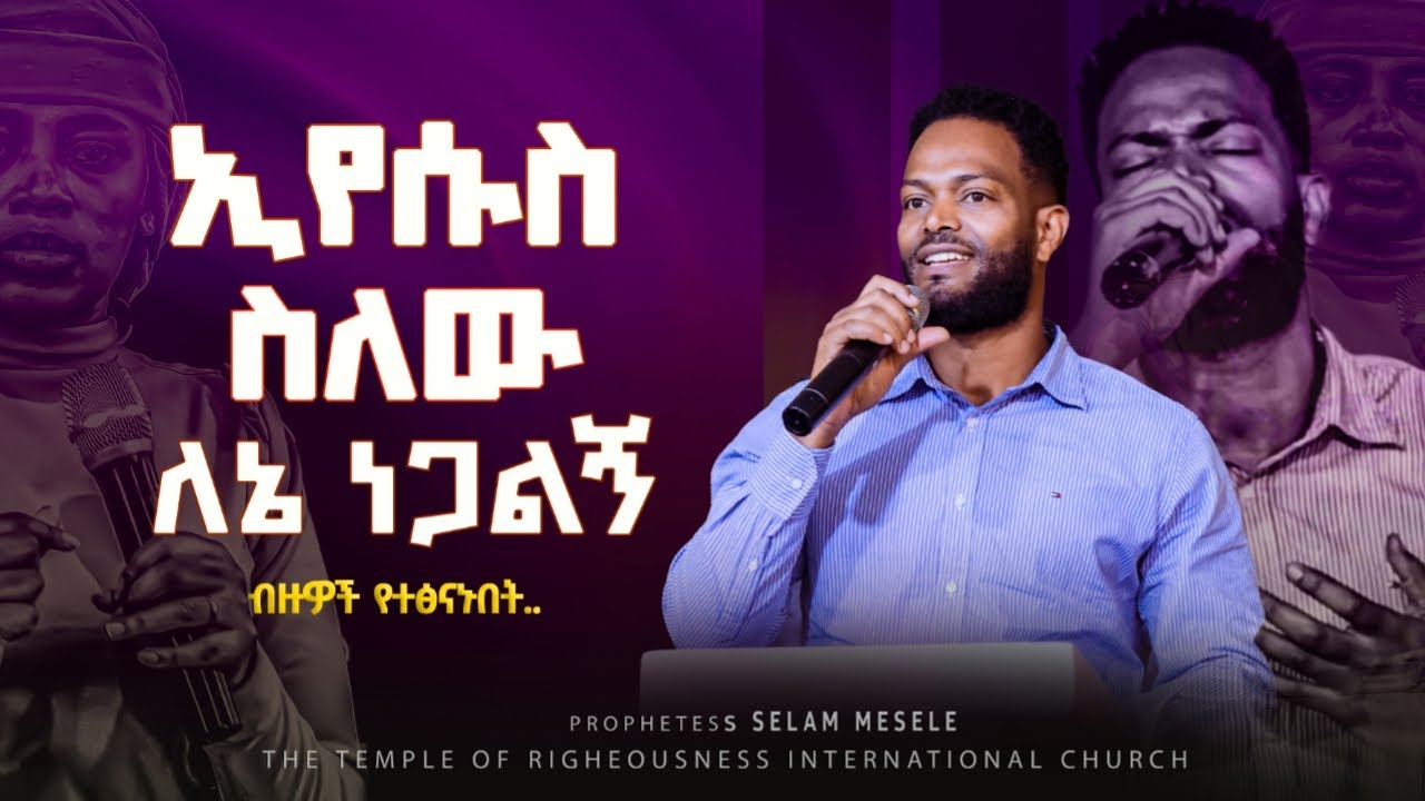 "ኢየሱስ ስለው ለኔ ነጋልኝ" ዘማሪ ብርሃነመስቀል||Worship Song||The Temple Of ...