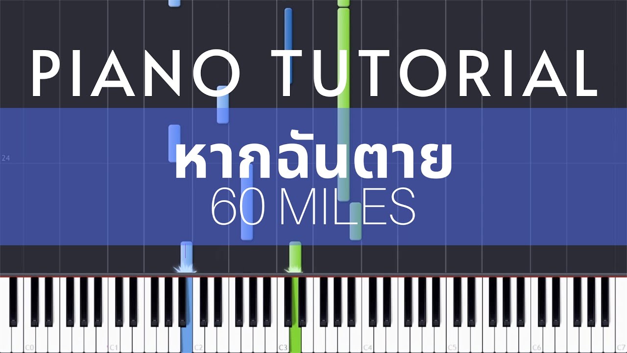 60 Miles - หากฉันตาย | Piano Tutorial - YouTube