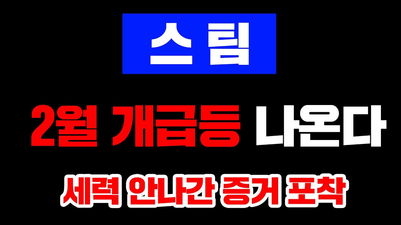 스팀 2월 개급등 나온다 세력 안나간 증거 포착 스팀 스팀코인 스팀코인전망 스팀코인호재 스팀코인실시간 스팀코인가격