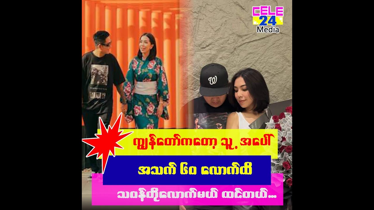 ကျွန်တော်ကတော့ သူ့အပေါ် အသက် ၆၀ လောက်ထိ သဝန်တိုလောက်မယ် ထင်တယ် Youtube