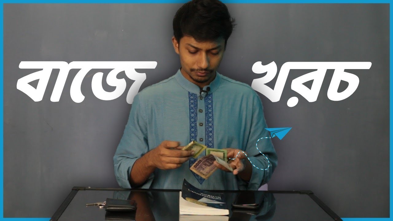 বাজে খরচ 💰 Money Discipline 🔥 | Sadman Sadik (সাদমান সাদিক) - YouTube