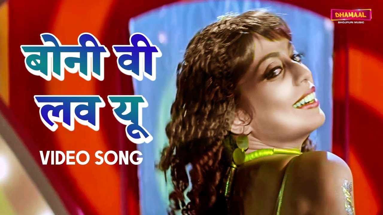 बोनी वी लव यू | Boni We Love You | Gadbad Ghotala | Bhojpuri Song ...