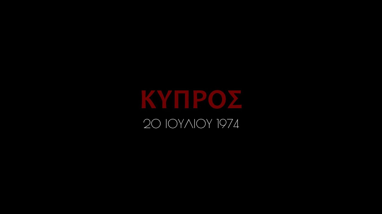 Κύπρος: 20 Ιουλίου 1974 - Full Documentary - YouTube