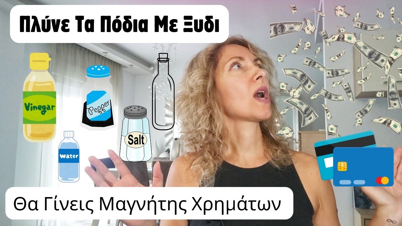 Θέλεις Περισσότερα Χρήματα;..Πλύνε Τα Πόδια Με Ξυδι - YouTube