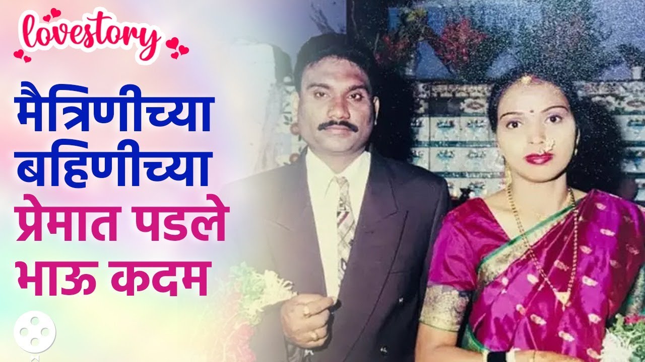 आणि भाऊ कदम कॉलनीतल्याच मुलीच्या प्रेमात पडले | Bhau Kadam - Mamta Love ...