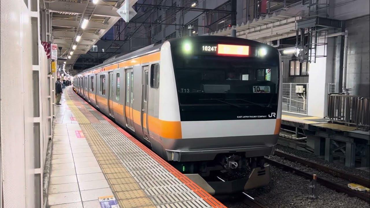 E233系0番台トタT13編成立川発車 - YouTube