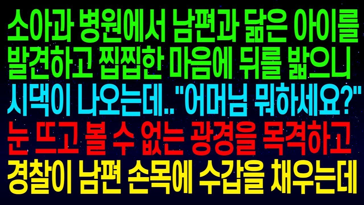 사연열차소아과 병원에서 남편과 닮은 아이를 발견하고 찝찝한 마음에 뒤를 밟으니 어머님 뭐하세요 눈 뜨고 볼 수 없는