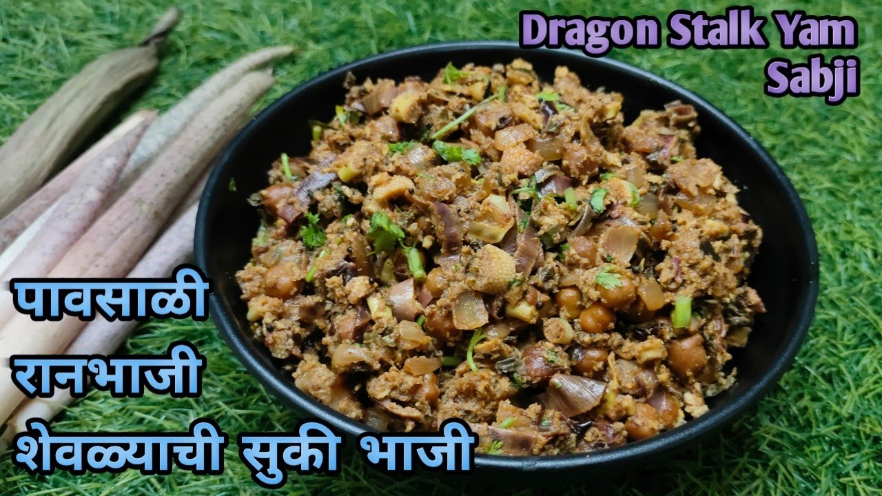 पावसाळी रानभाजी-शेवळाची भाजी |शेवळी|शेवला| shevla chi bhaji |शेवलं कसे ...