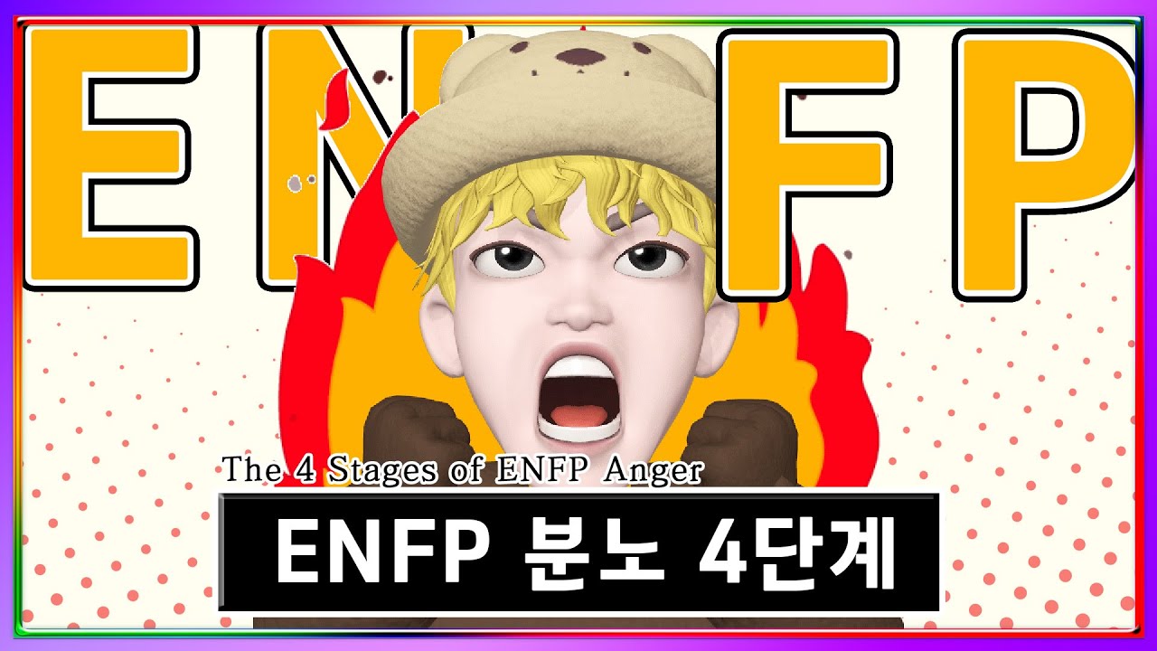 ENFP 폭발 버튼, 이렇게 눌린다│MBTI 특징│ENFP 특징 (sub) - YouTube