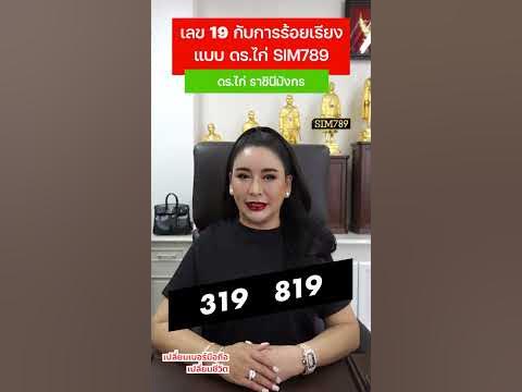 เปลี่ยนเบอร์มือถือเปลี่ยนชีวิต #short EP. 231 เลข 19 กับการร้อยเรียงแบบ ดร.ไก่ SIM789 - YouTube