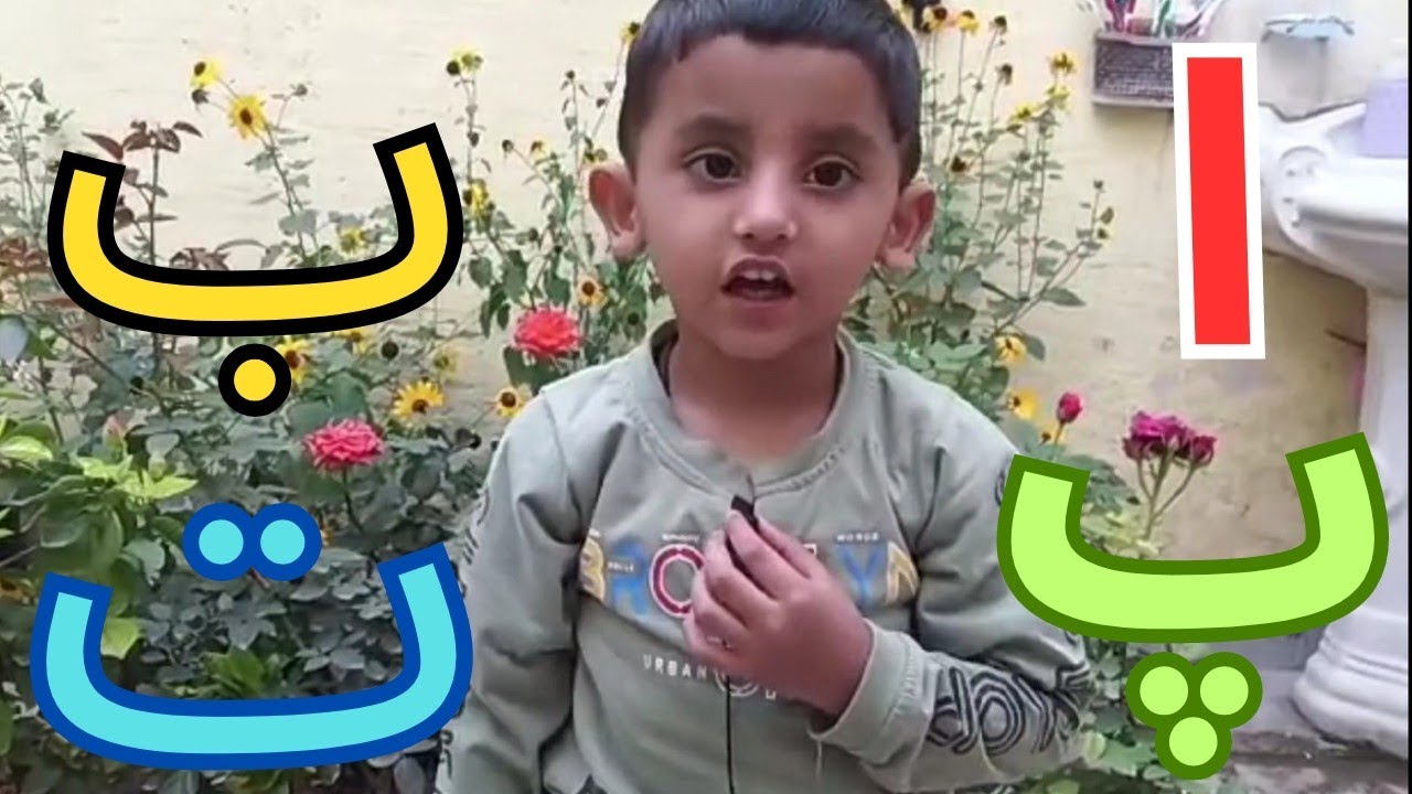 Alif Se Anar | Be Se Botal | Pe Se Patang | Te Se Tala | Urdu Alphabet ...
