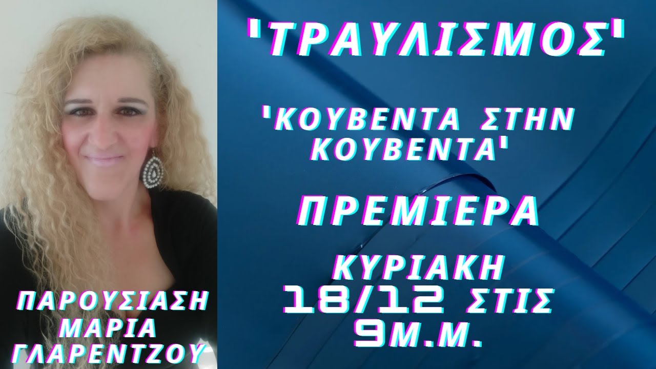 ΠΡΕΜΙΕΡΑ 18/12 ΣΤΙΣ 9μ.μ. Η ΕΚΠΟΜΠΗ ΚΟΥΒΕΝΤΑ ΣΤΗΝ ΚΟΥΒΕΝΤΑ ΜΕ ΤΗ ...