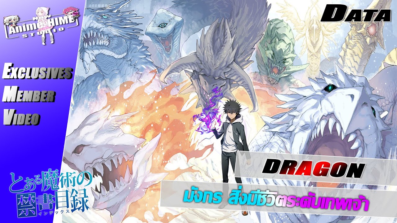 Data '' DRAGON '' มังกร สิ่งมีชีวิตระดับเทพเจ้า【Toaru Series】 - YouTube