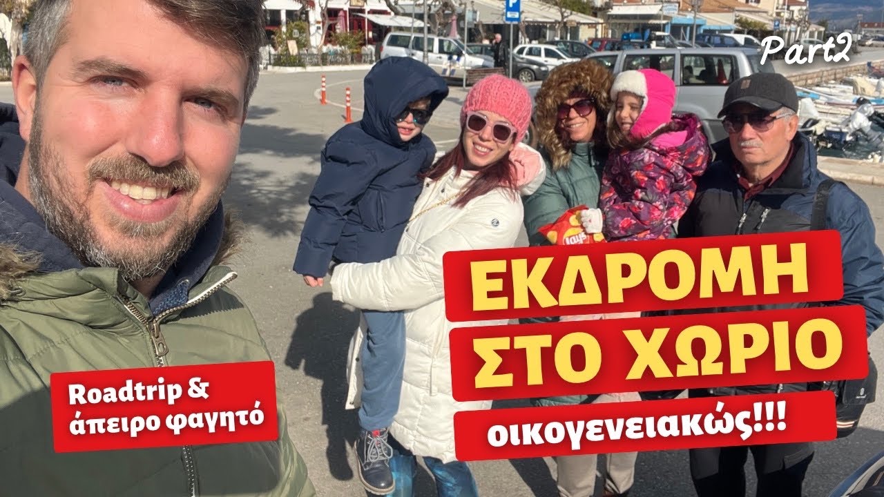 ΕΚΔΡΟΜΗ ΣΤΗΝ ΟΡΕΙΝΗ ΝΑΥΠΑΚΤΙΑ - Η ΣΥΝΕΧΕΙΑ 💕 Ιωάννα Ανδρονή - YouTube