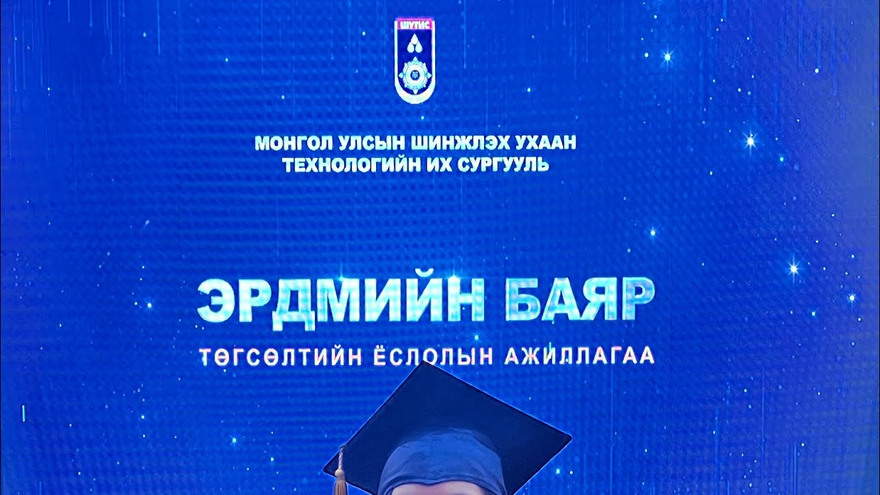 ШУТИС ХШУС Хүрээлэн буй орчны инженерчлэл 2024оны төгсөлтийн баяр🤍