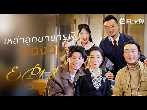 💥เต็ม【 EP1-8】 เหล่าลูกชายทรพีของฉัน-ดาวน์โหลดแอป FlexTV เพื่อรับชมตอนทั้งหมด - YouTube