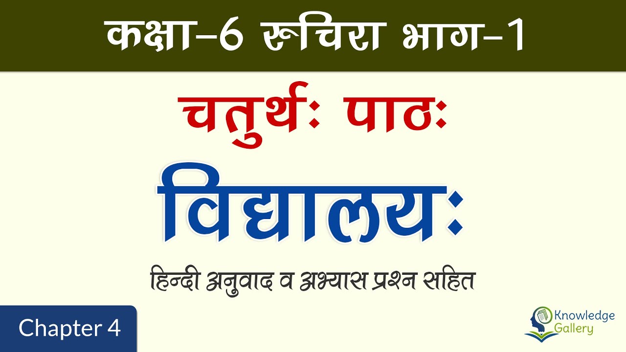 Class 6 Sanskrit Chapter 4 Vidyalaya Hindi Translation class-6-sanskrit-chapter-4-vidyalaya-hindi-translation