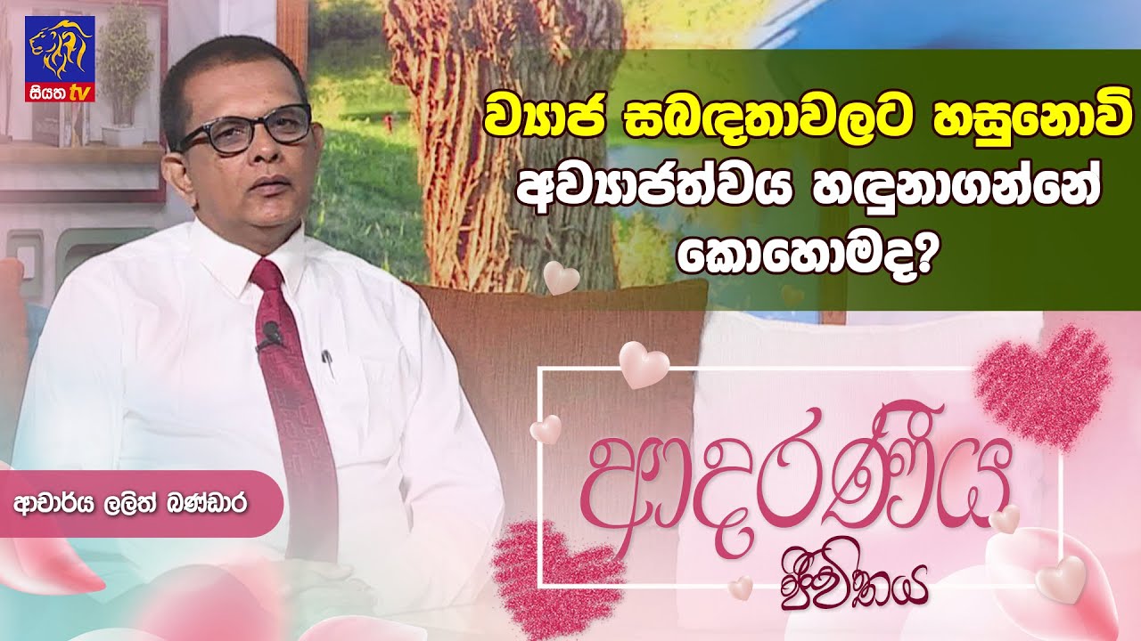 ව්‍යාජ සබඳතාවලට හසුනොවි අව්‍යාජත්වය හඳුනාගන්නේ කොහොමද? | Lalith Bandara ...