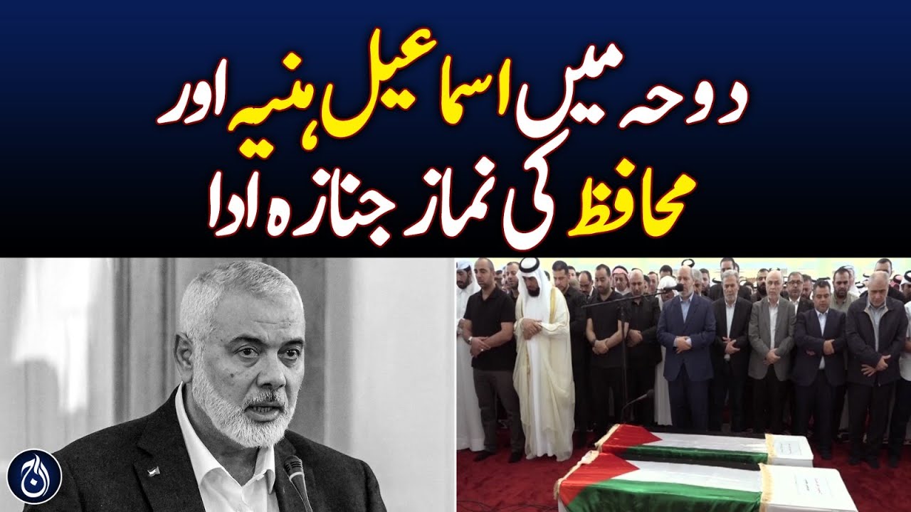 Ismail Haniya's funeral prayer was performed - Aaj News - YouTube