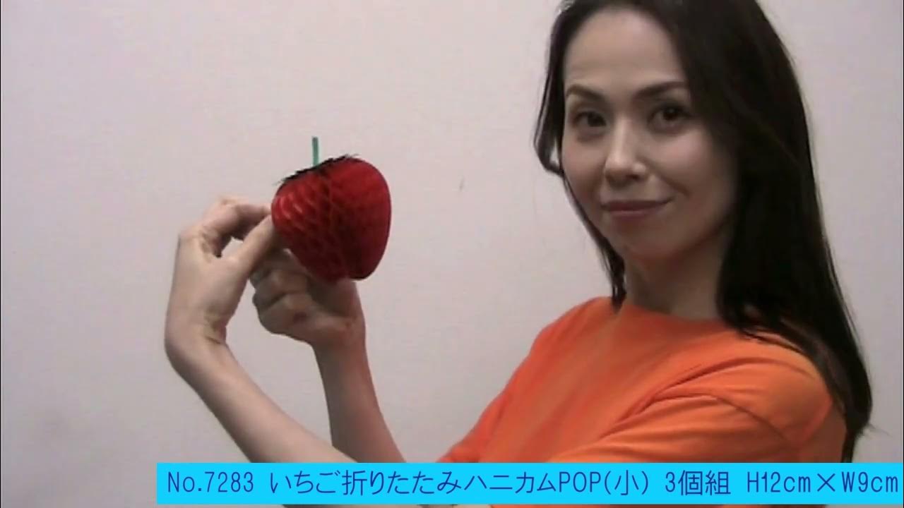 No 7283 いちご折りたたみハニカムPOP小 3個組 H12cm×W9cm - YouTube