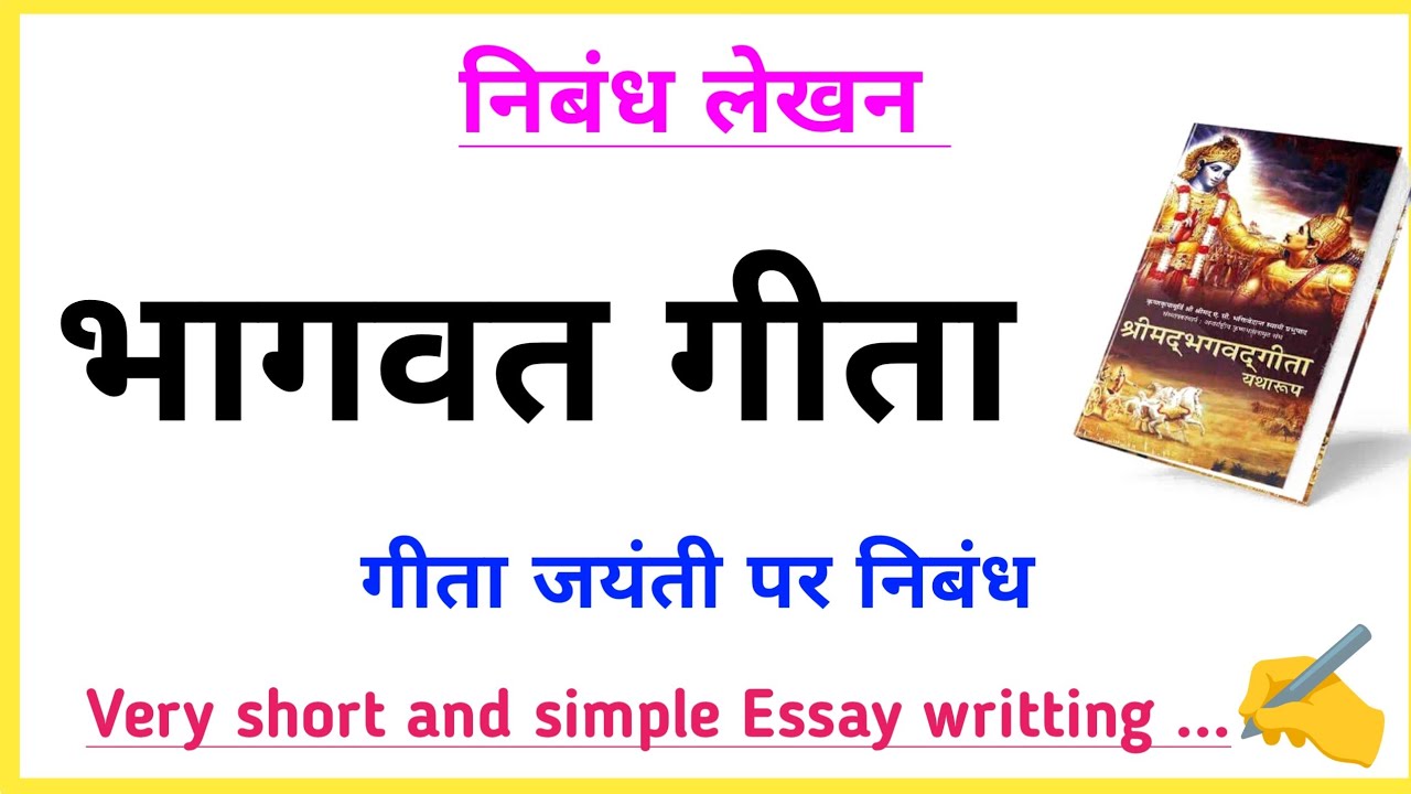 भागवत गीता हिंदी निबंध | Geeta jayanti par nibandh hindi main | Nibandh ...