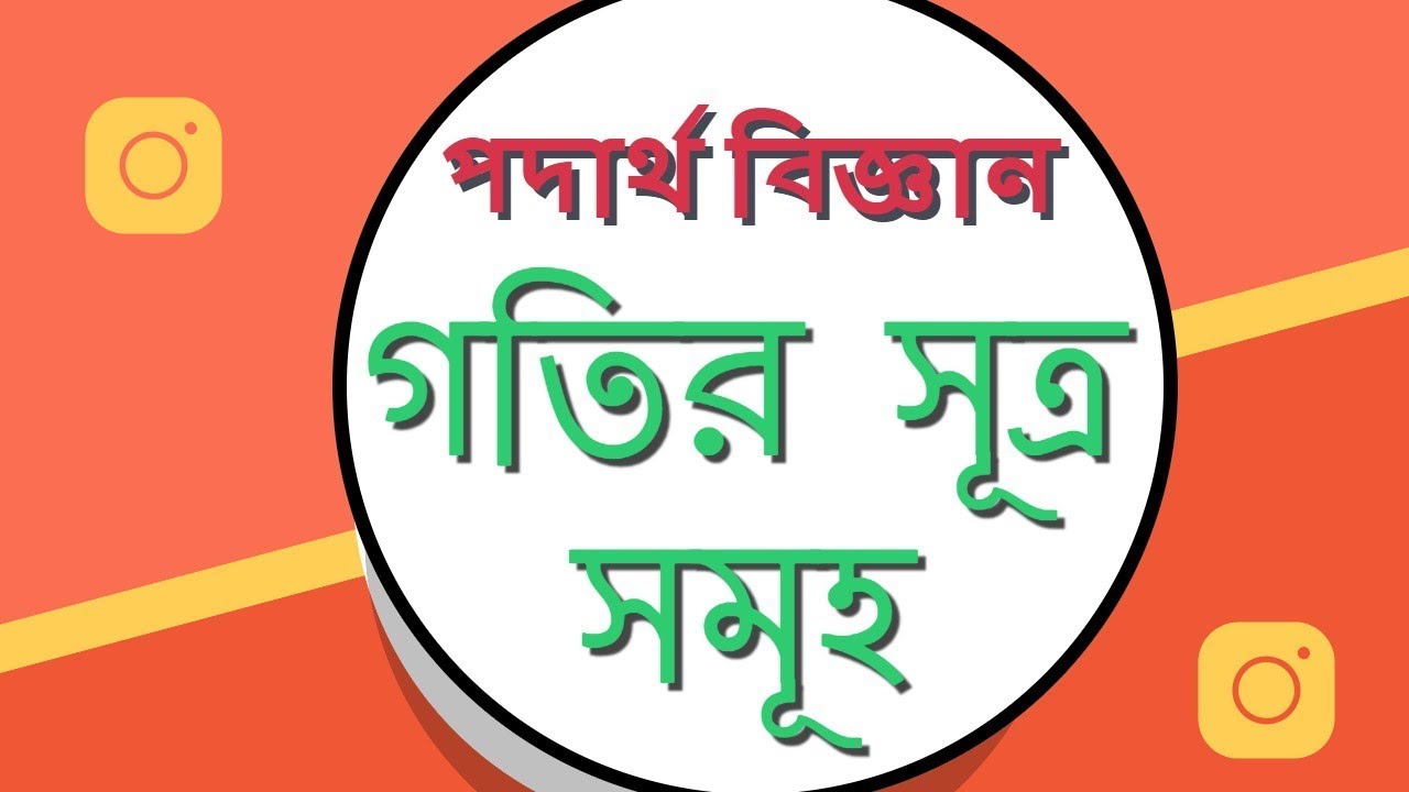 গতির সূত্র | gotir sutro| SSC|physics - YouTube