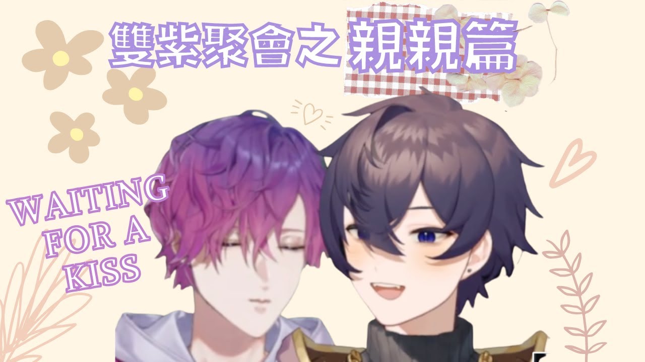 【Shoto Uki 中英雙字幕】嘟起嘴等Shoto親&只是打招呼也讓Shoto大笑的Uki ｜無恐怖畫面 只有雙紫💜 (Eng Sub ...