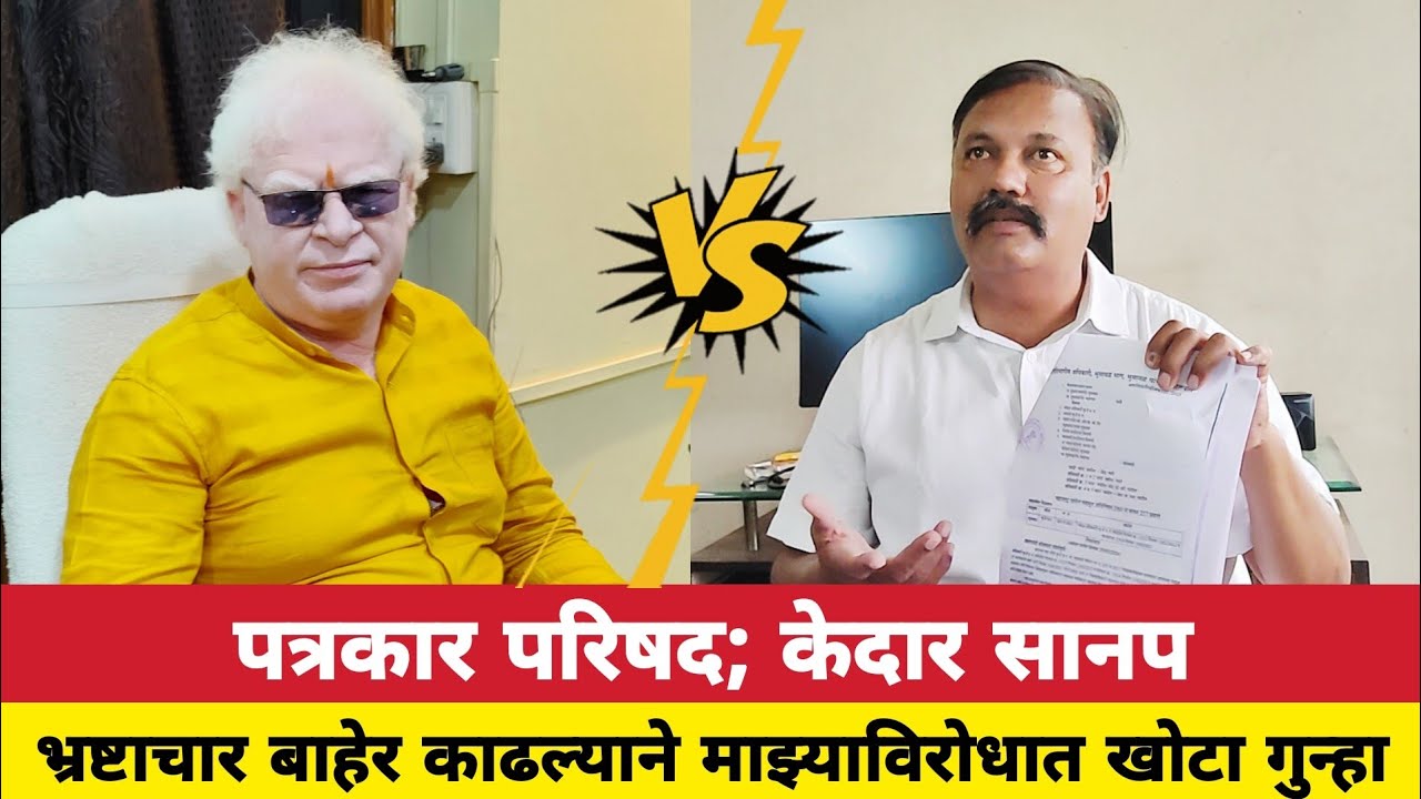 माझ्या विरोधात खोटा गुन्हा.#Kedar Sanap#press conference#Manoj Biyani ...
