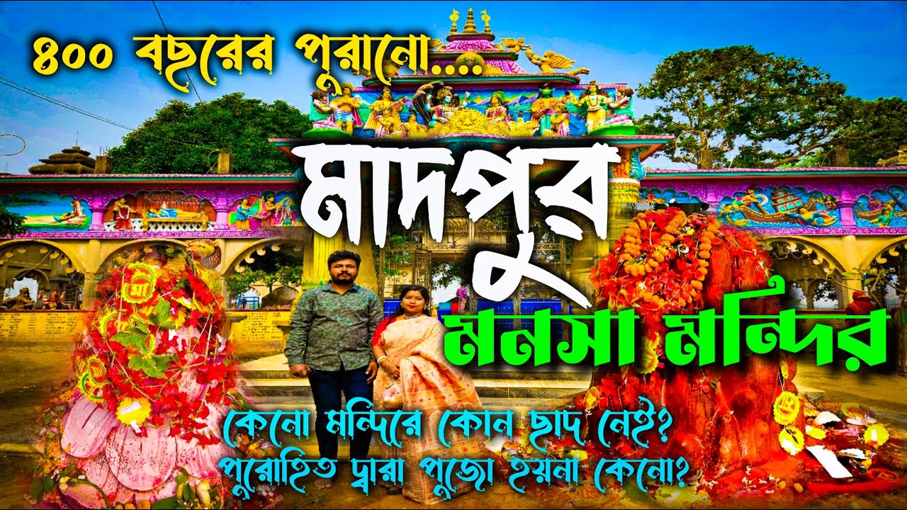 Madpur Manasa Mandir Paschim Medinipur | ৪০০ বছরের পুরানো মাদপুর ও ...