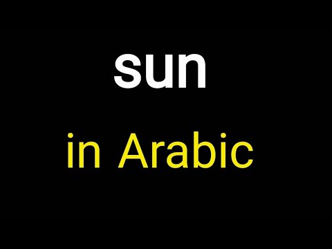 how to say sun in Arabic - YouTube