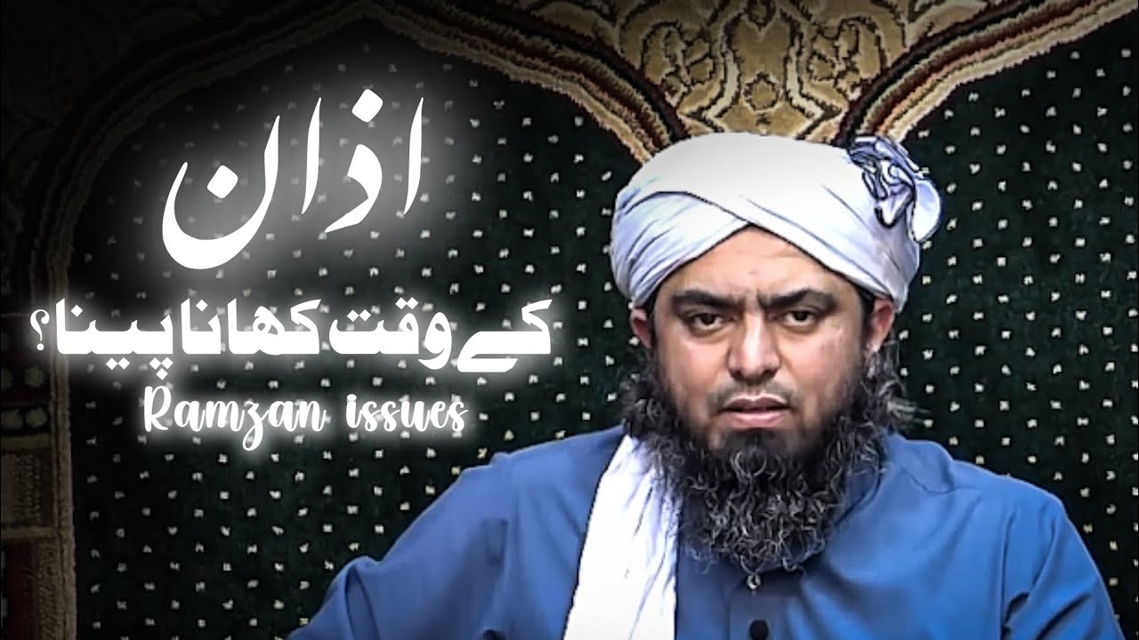 Rozon ma Azan kay doran khana peena ? ⅼ Ramzan issue ⅼ Engineer Muhamad ...