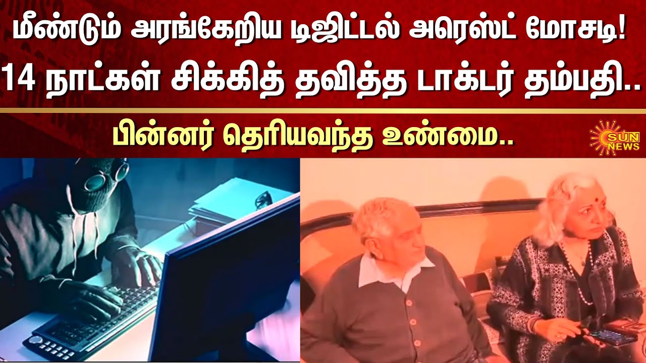 Digital Arrest Scam | Delhi | FIR | Scam | America | Fraud | Sun News ...