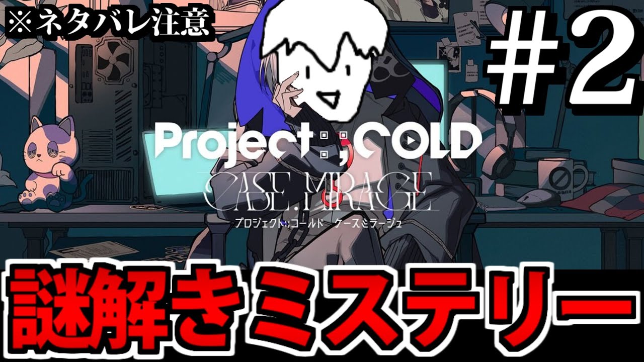 【ネタバレ注意】Project:;COLD case.mirageでたわむれる Part2 - YouTube