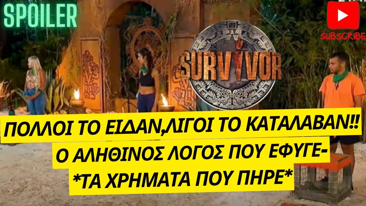 SURVIVOR SPOILER!!Ο αληθινός λόγος που έφυγε η Αγγελική -Τα χρήματα που ...