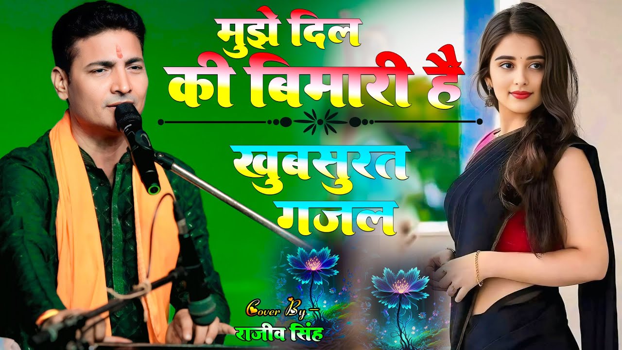 मुझे दिल की बीमारी है | Rajeev Singh Ke Ghazal | Sad_Song | mujhe dil ki bimari hai Rajeev singh ...