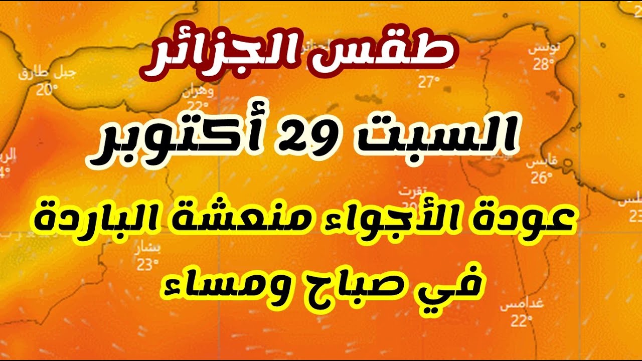 حالة الطقس في الجزائر ليوم السبت 29 أكتوبر عودة الأجواء منعشة الباردة