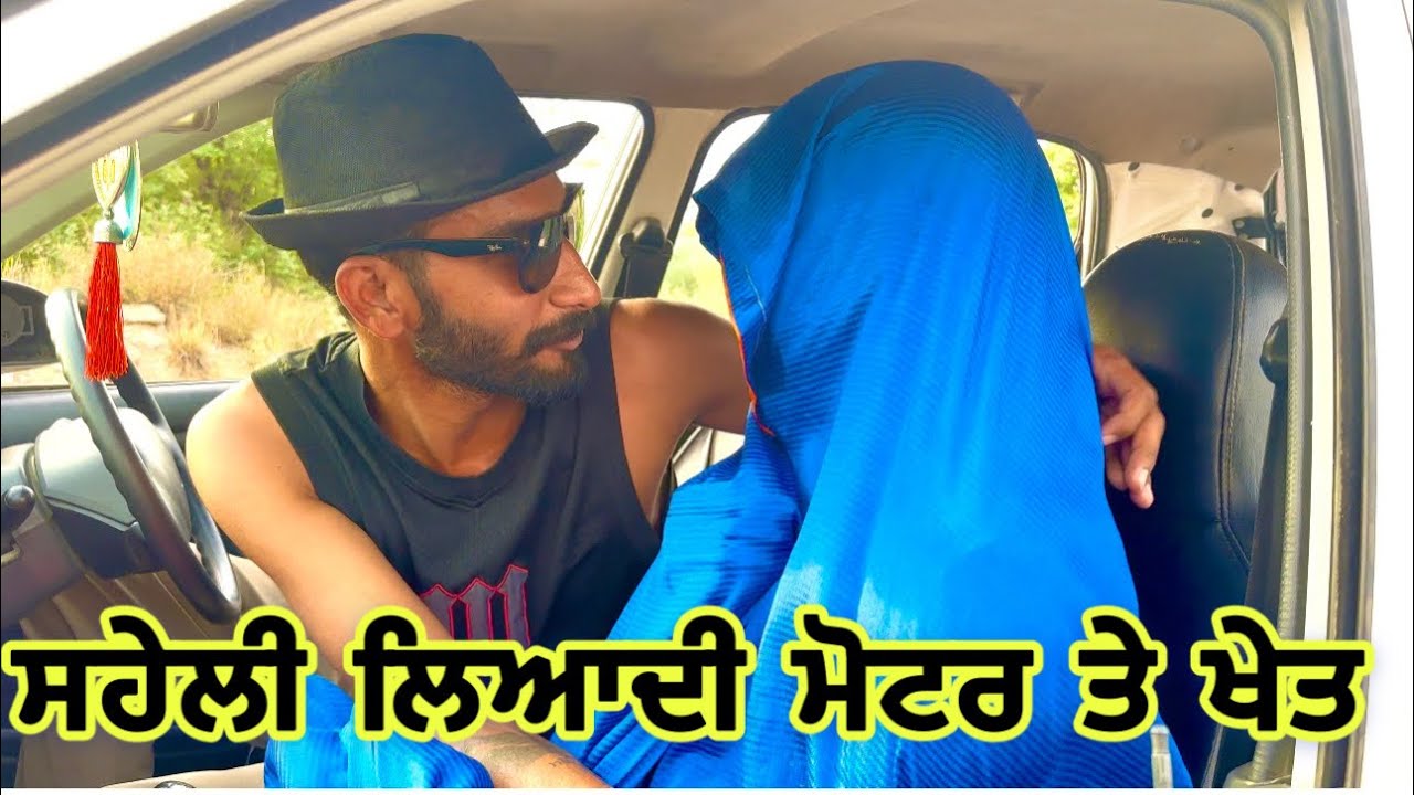 ਸਹੇਲੀ ਲਿਆਦੀ ਮੋਟਰ ਤੇ ਖੇਤ professor girlfriend - YouTube
