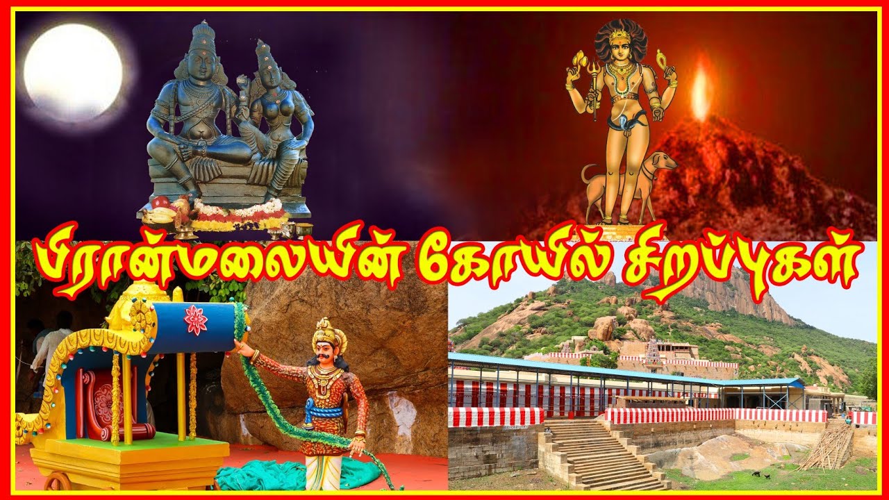 sivagangai mavattam parambu Malai Kovil sirappugal சிவகங்கை மாவட்டம் ...