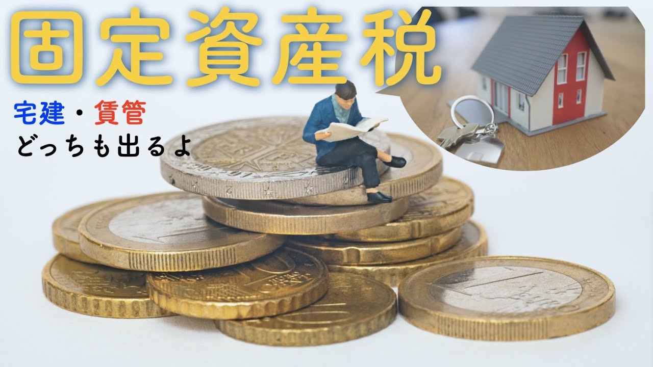【宅建・賃管】覚えるべきはここ!!固定資産税&都市計画税【宅建・賃貸不動産経営管理士】 Youtube