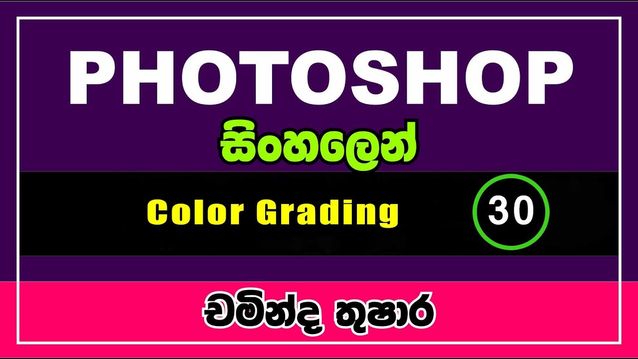 30 - Adobe Photoshop || Color Grading || Sinhala || IT Plus - YouTube