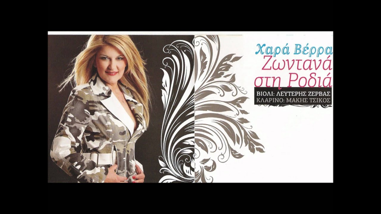Χ. ΒΕΡΡΑ παραμιλω-κοιτα δυο ματια-δυο παραξενα ματακια - YouTube