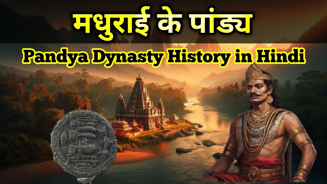 पांड्या वंश का इतिहास | Pandya Dynasty | History of Pandya Dynasty ...