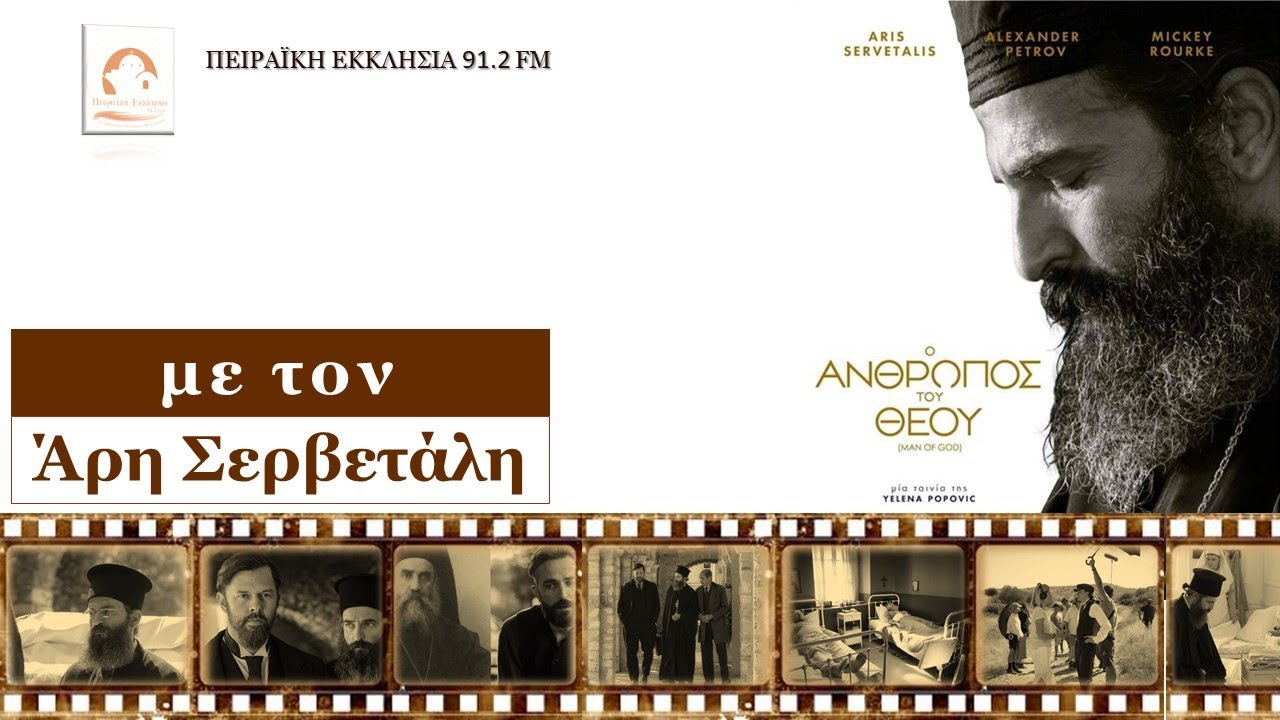 Ο άνθρωπος του Θεού | ο Άρης Σερβετάλης στο ρόλο του Αγίου Νεκταρίου ...