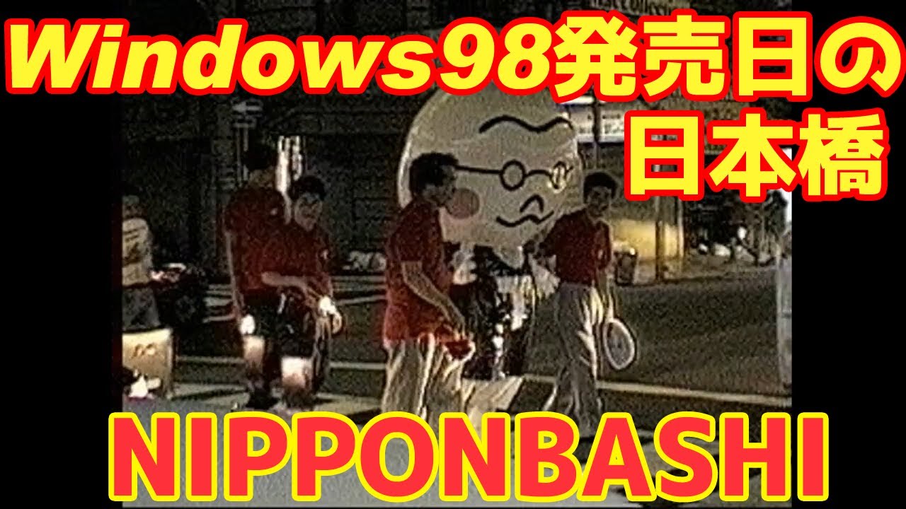 Windows98発売日の深夜の日本橋 / Nipponbashi at midnight on the day of Windows 98 ...