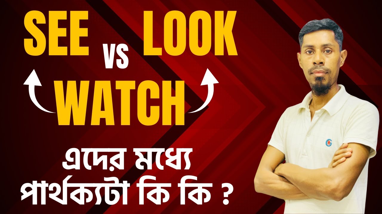 See vs Look vs Watch এর সকল ব্যবহার । English Grammar Lesson - YouTube